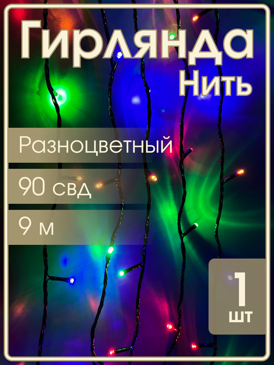 Гирлянда 90свд 9 метров, цветная, черный провод