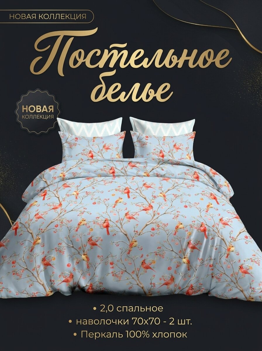 Комплект постельного белья 2,0 спальный Перкаль "Кардиналы", 100% Хлопок