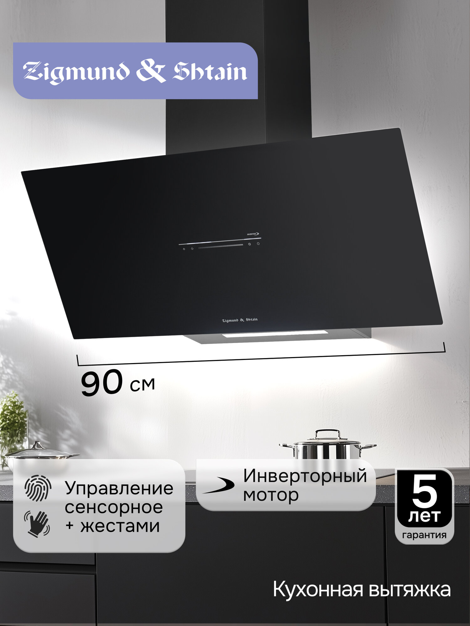 Вытяжка кухонная Zigmund & Shtain K 153.9 B наклонная / настенная 90 см черная