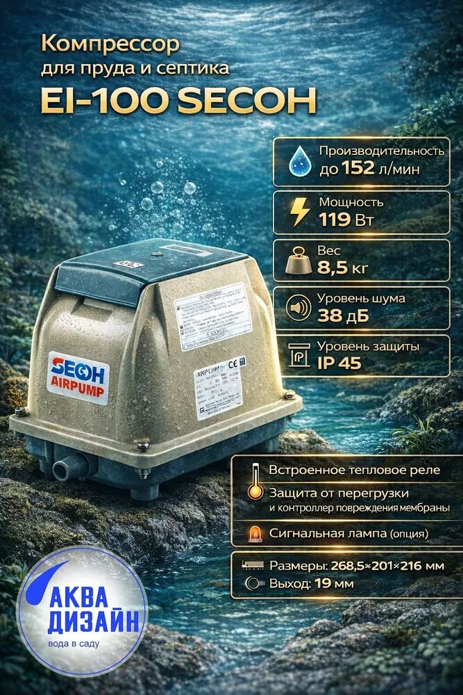 Компрессор для пруда и септика El-100 SECOH; 100л/мин; 119Вт