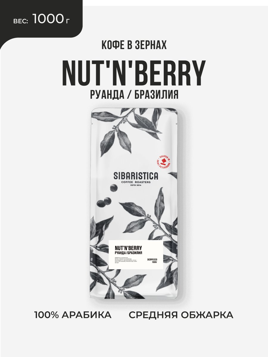 Кофе в зернах Sibaristica Nut'n'Berry,100% Арабика, Бразилия/Руанда, средняя обжарка, 1 кг