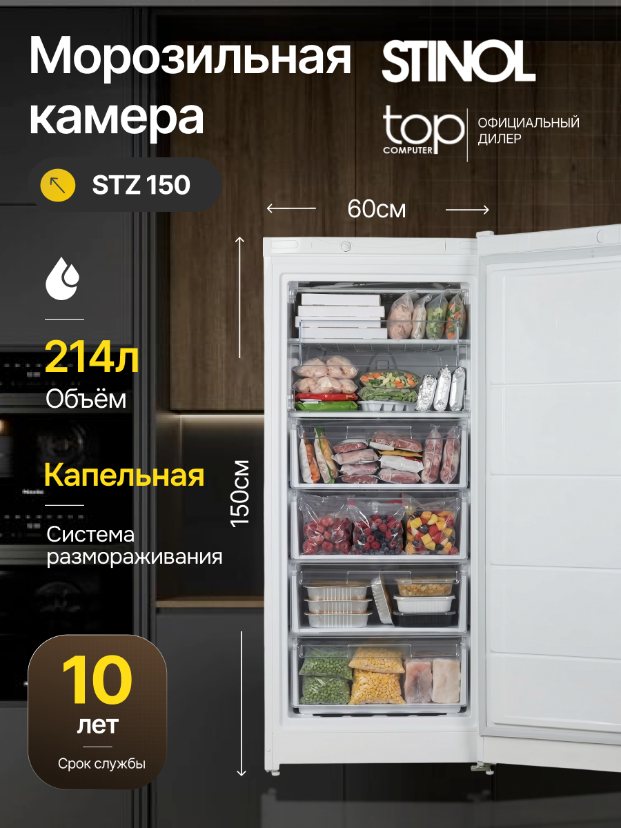 Морозильная камера Stinol STZ 150 150 л, 6 ящиков, ручная разморозка