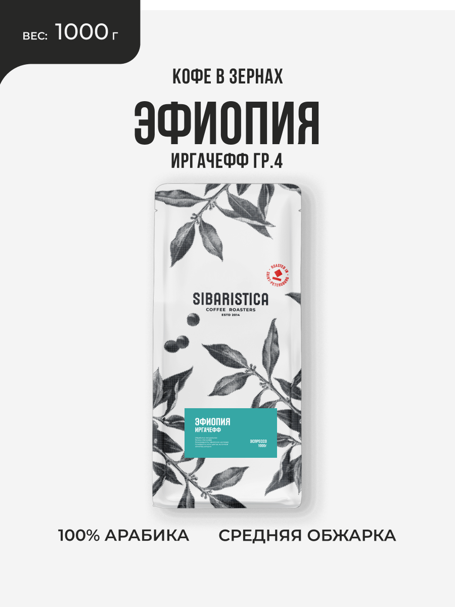 Кофе в зернах Sibaristica Эфиопия Иргачефф, средняя обжарка, 1кг