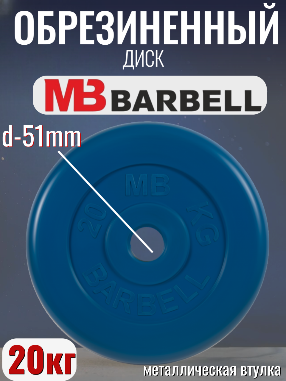 Диск/блин для штанги и гантелей MB Barbell 20 кг (D 51мм), обрезиненный, синий.
