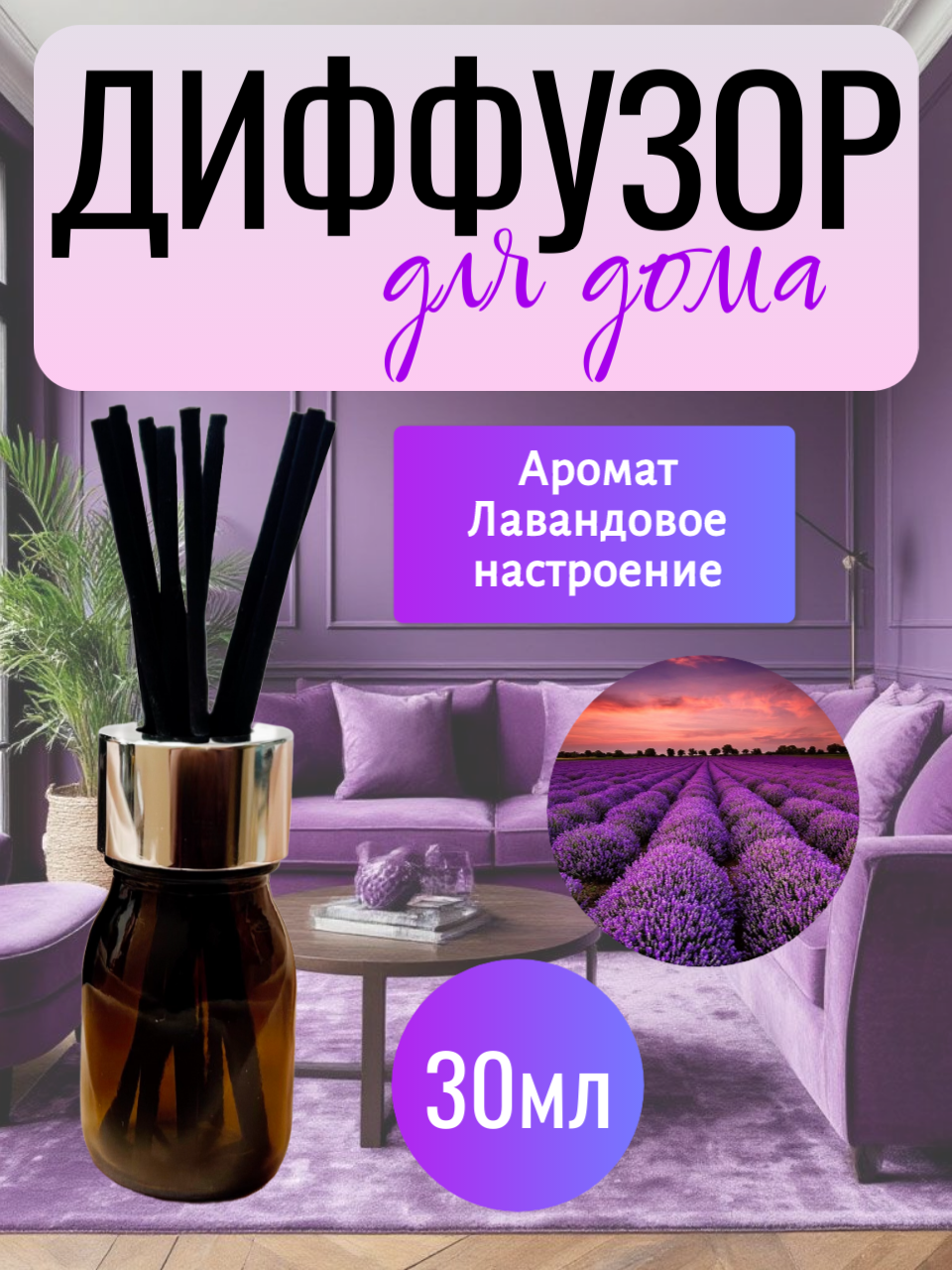 Ароматический диффузор с палочками The Wick "Лавандовое настроение" 30 мл