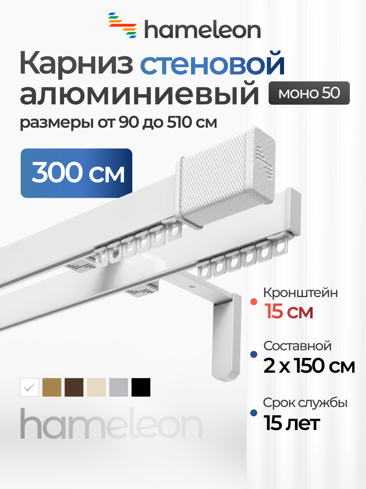 Карниз для штор хамелеон моно 50 с наконечниками, двухрядный, настенный, белый, 3 м, алюминиевый, кронштейны 15