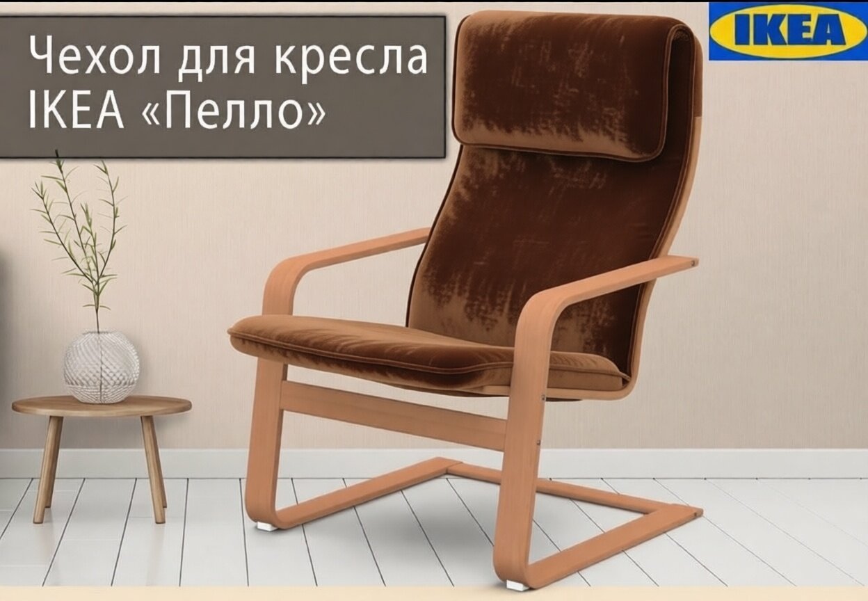 Чехол на кресло Поэнг Пелло коричневый велюр, "антикоготь"