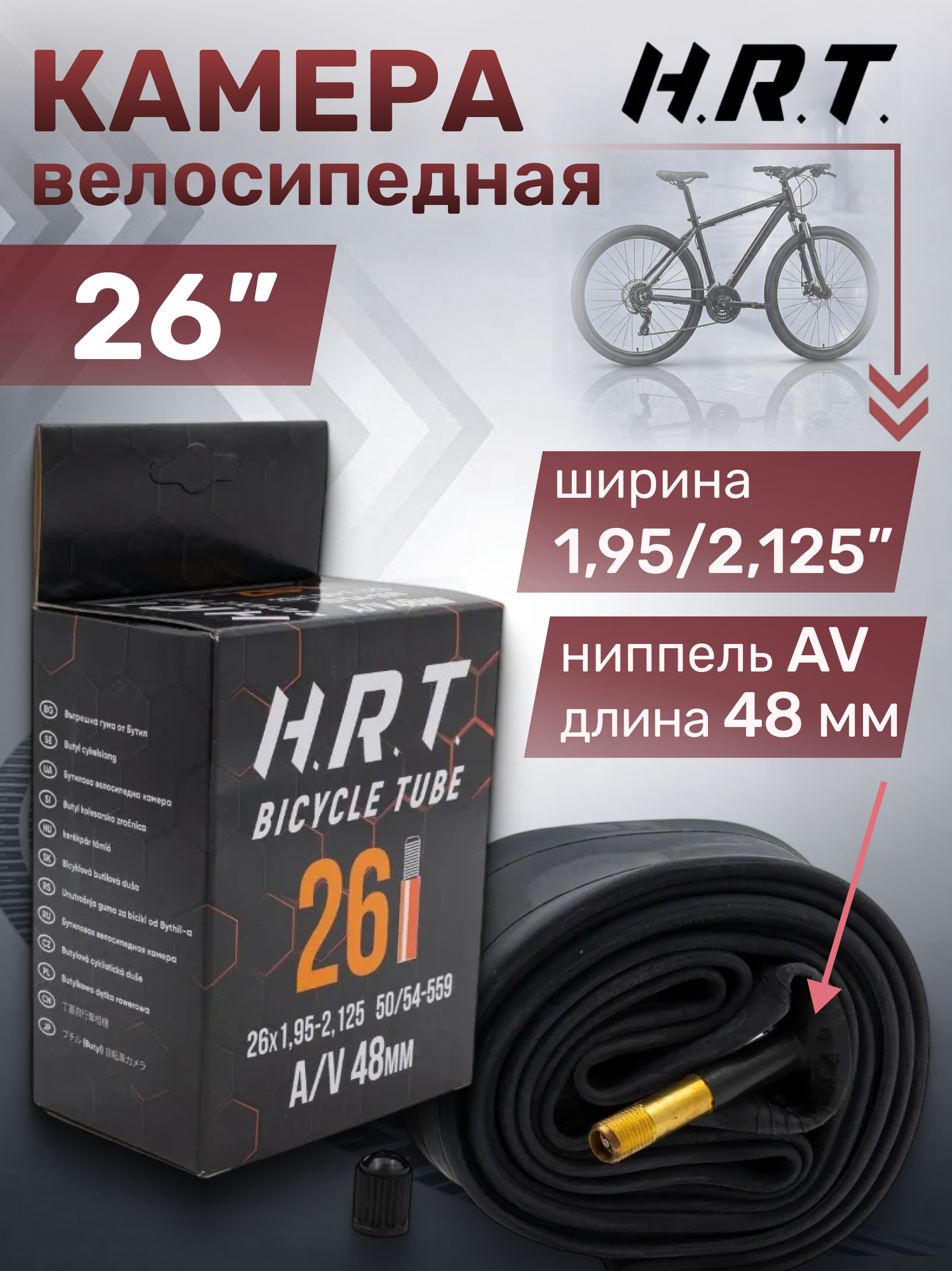 Велосипедная камера H.R.T. 26"х1,95-2,125 48мм AV (00-010036)