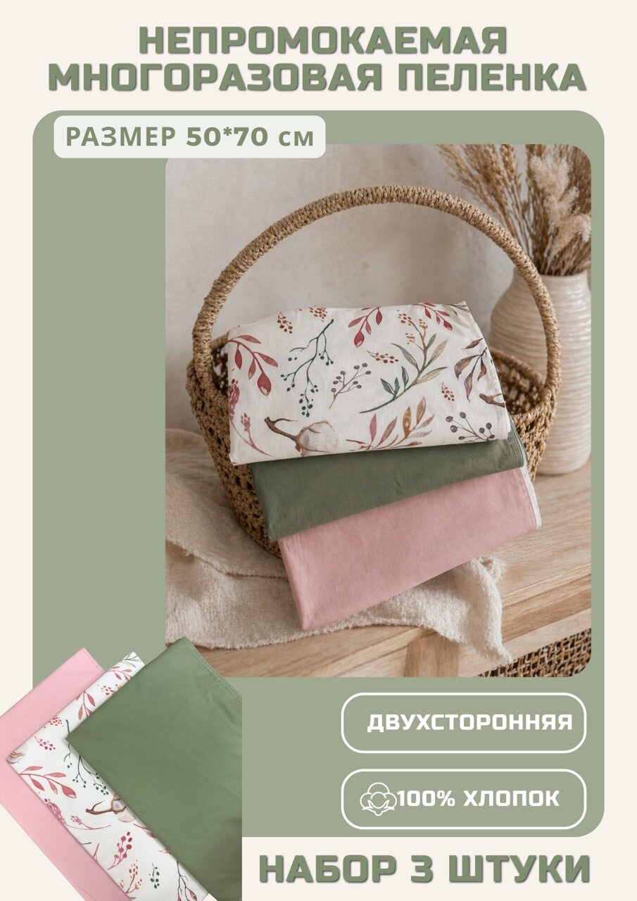 Пеленки непромокаемые многоразовые иланто кидс, для ребенка, хлопок, 50 х 70 см, 3 шт.