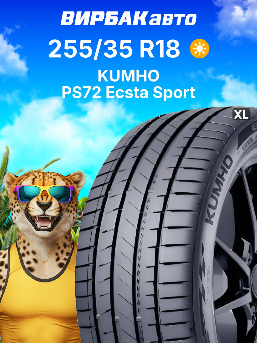 Летние шины KUMHO PS72 Ecsta Sport 255/35R18 94Y XL