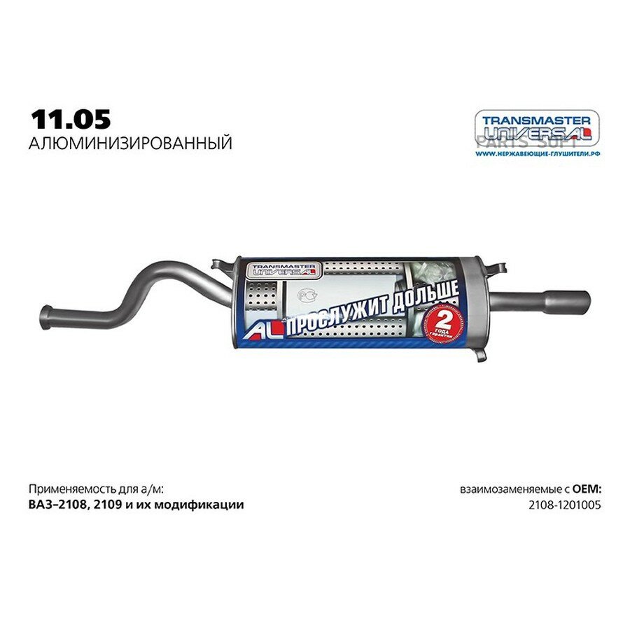 Глушитель ВАЗ 2108 алюм. TRANSMASTER UNIVERSAL 1105AL
