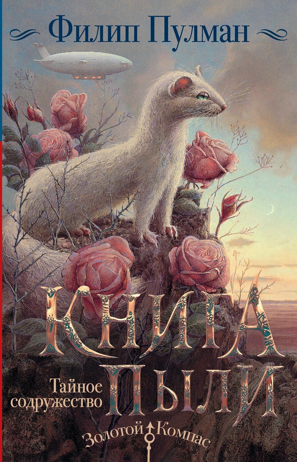 Книга Пыли. Тайное содружество [Цифровая книга]
