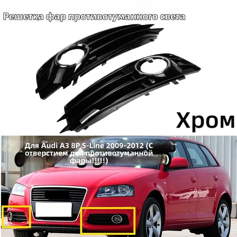 Фары автомобильные, Противотуманная фара, 2 шт, арт. RM-CAR Хромированная/глянцевая решетка нижней противотуманной фары переднего бампера для Audi A3 8P S-Line 2009-2012 8P0807682 8P0807681 Передняя решетка