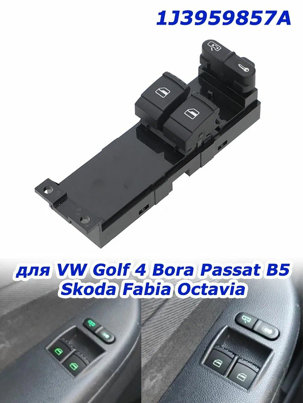Блок кнопок стеклоподъемника для Volkswagen Golf Bora Passat Skoda Fabia Octavia 1J3959857A 1J3959857B зеленая подсветка