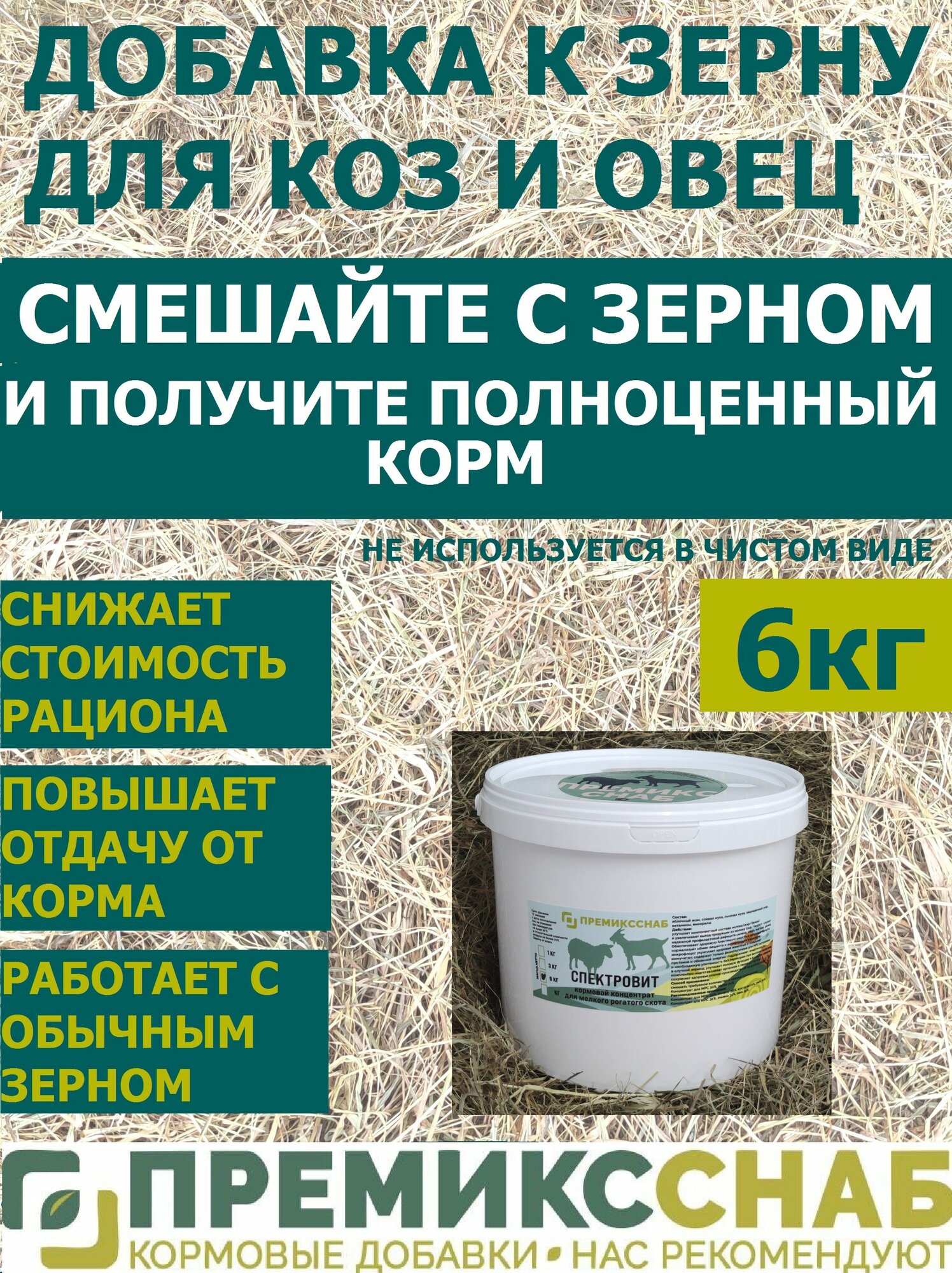Концентрат для коз и овец для роста и молока, селен и протеин, ПремиксСнаб