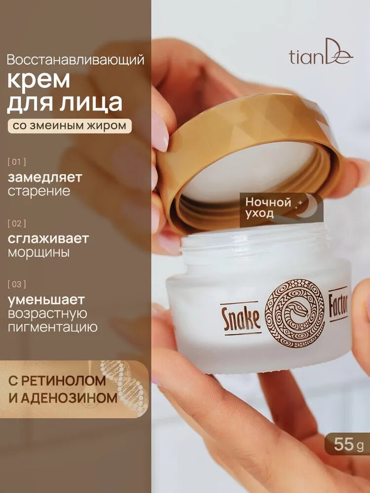 TianDe Ночной крем для лица с ретинолом и маслом змеи Мамуши, антивозрастной, для интенсивного восстановления и разглаживания морщин, 55 г