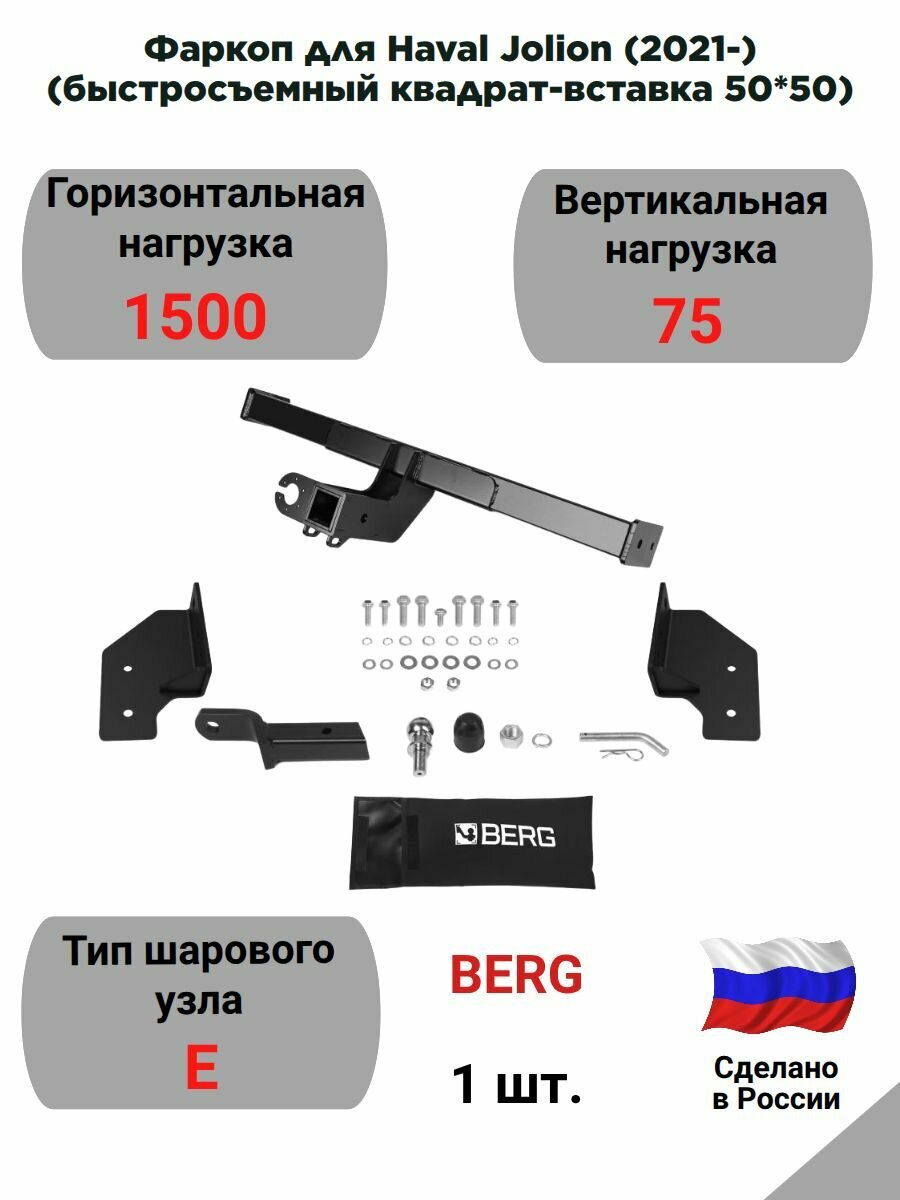 Фаркоп для Haval Jolion (2021-) (быстросъемный квадрат-вставка 50*50) "BERG" F9412002
