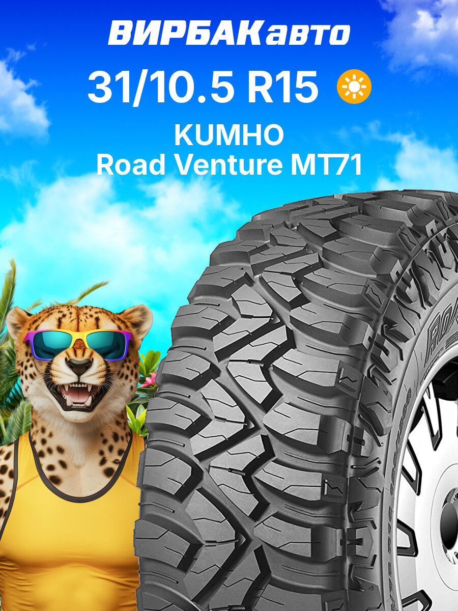 Летние шины KUMHO Road Venture MT71 31/10.5R15 109Q, летняя автомобильная резина