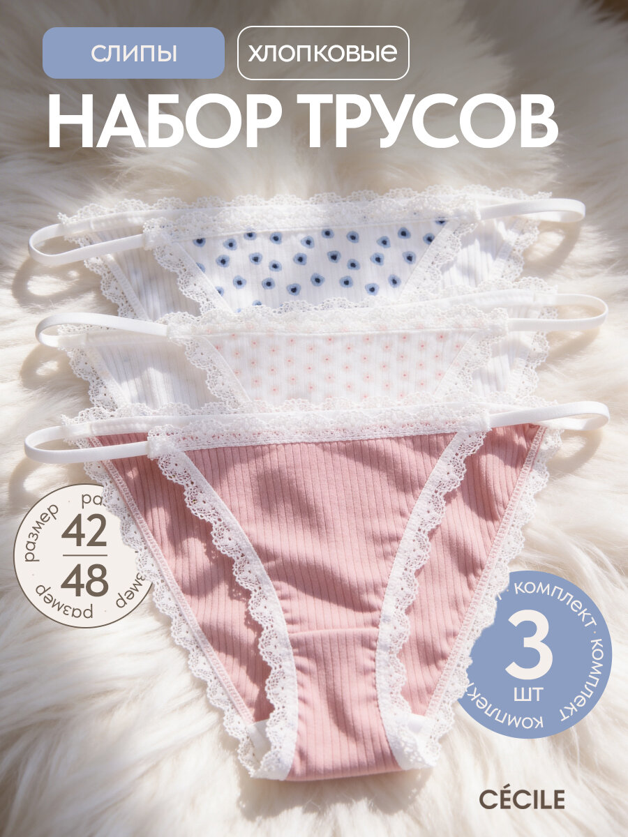 Трусы CECILE хлопок набор слипы, танга, комплект