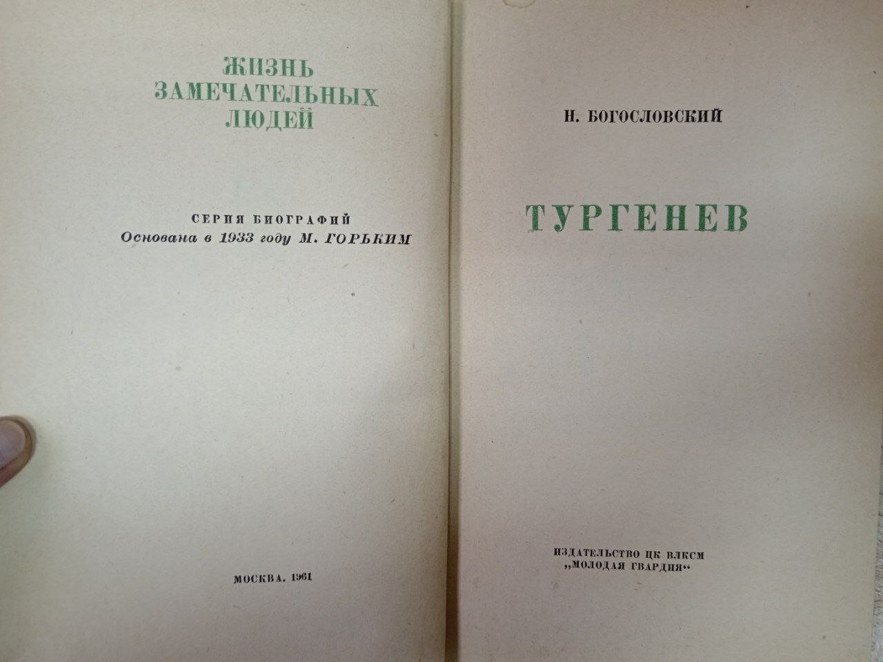 ЖЗЛ Тургенев — фото 1