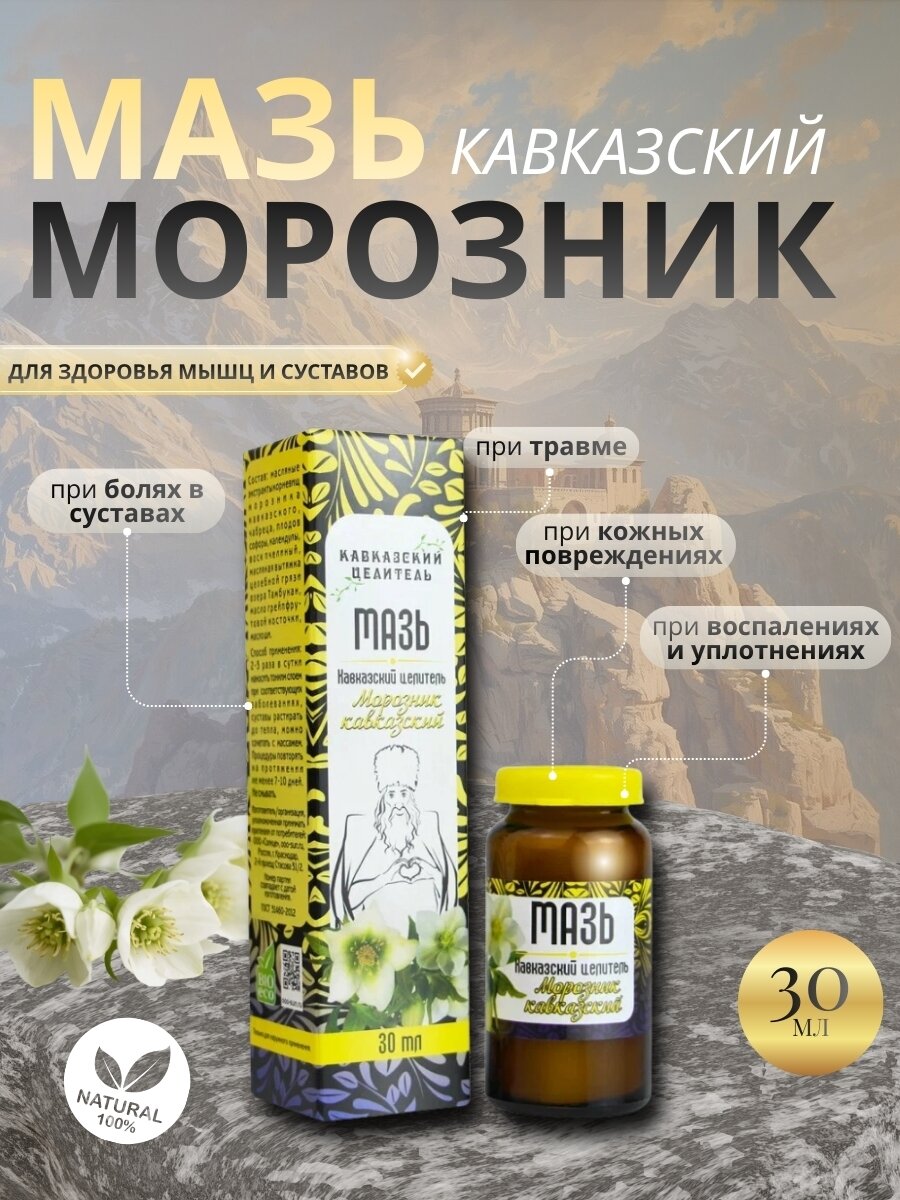 Мазь Кавказский целитель "Морозник кавказский", 30 мл Бизорюк