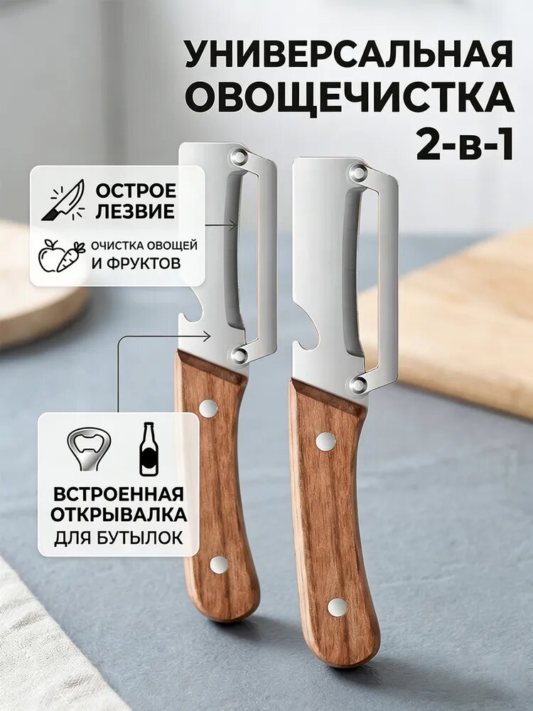 Овощечистка универсальная, нержавеющая сталь, деревянная рукоятка, с открывашкой