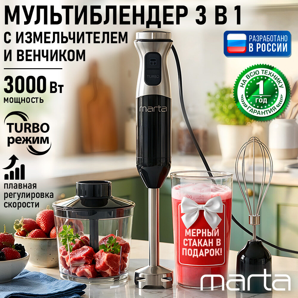 Блендер погружной MARTA MT-KP4807A черный, нержавеющая сталь 3 в 1