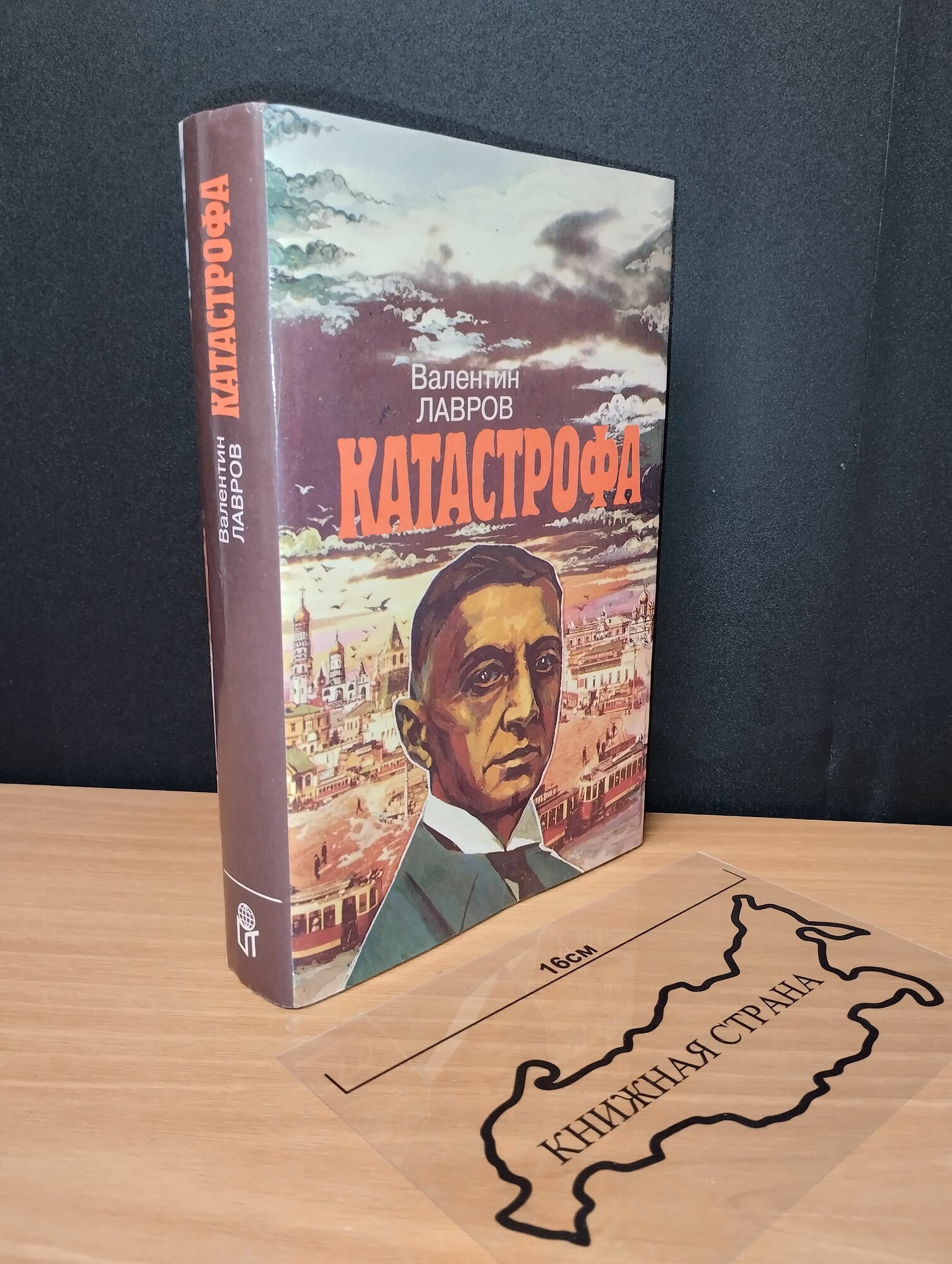 Катастрофа. Лавров Валентин Викторович. 1994