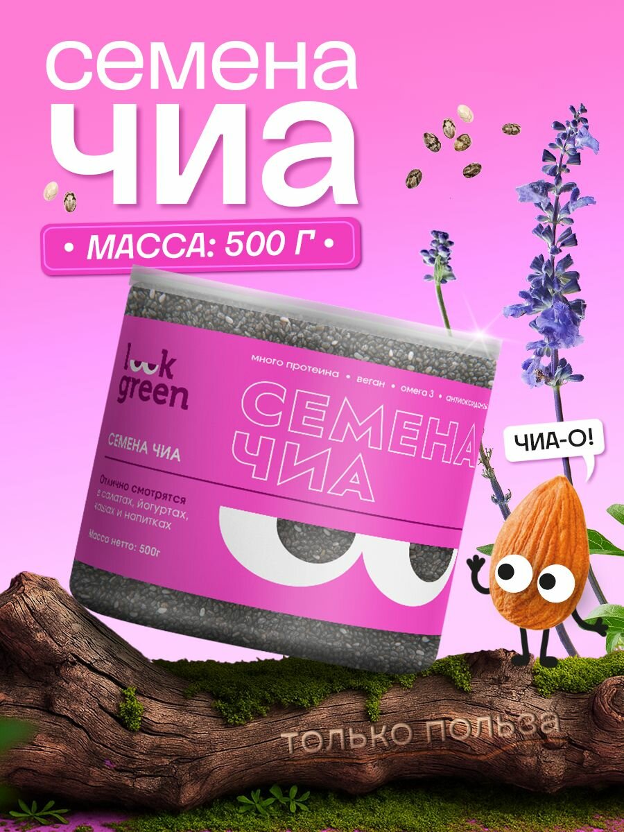 Семена чиа look green, 500г, суперфуд, для похудения