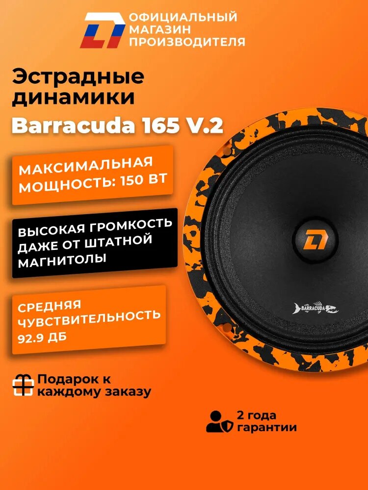 Динамики 16 см автомобильные DL Audio Barracuda 165 V.2 пара