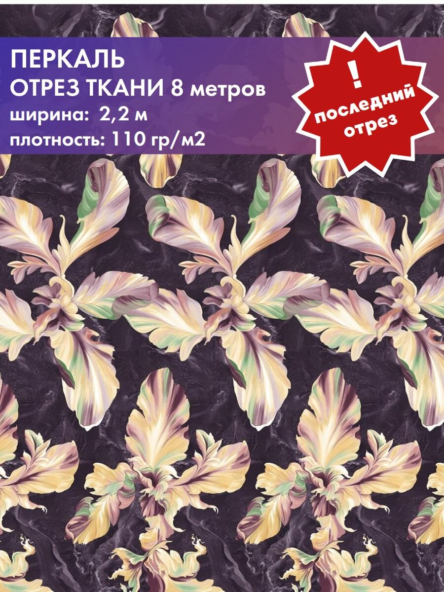 Ткань Перкаль для постели "Мраморная орхидея" , пл. 110 г/м2, ш-220 см, отрез 8 метров