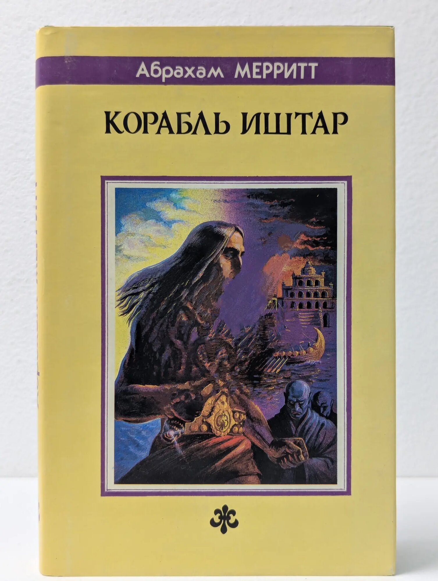 Fantasy. Корабль Иштар Меррит Абрахам Грэйс 1993