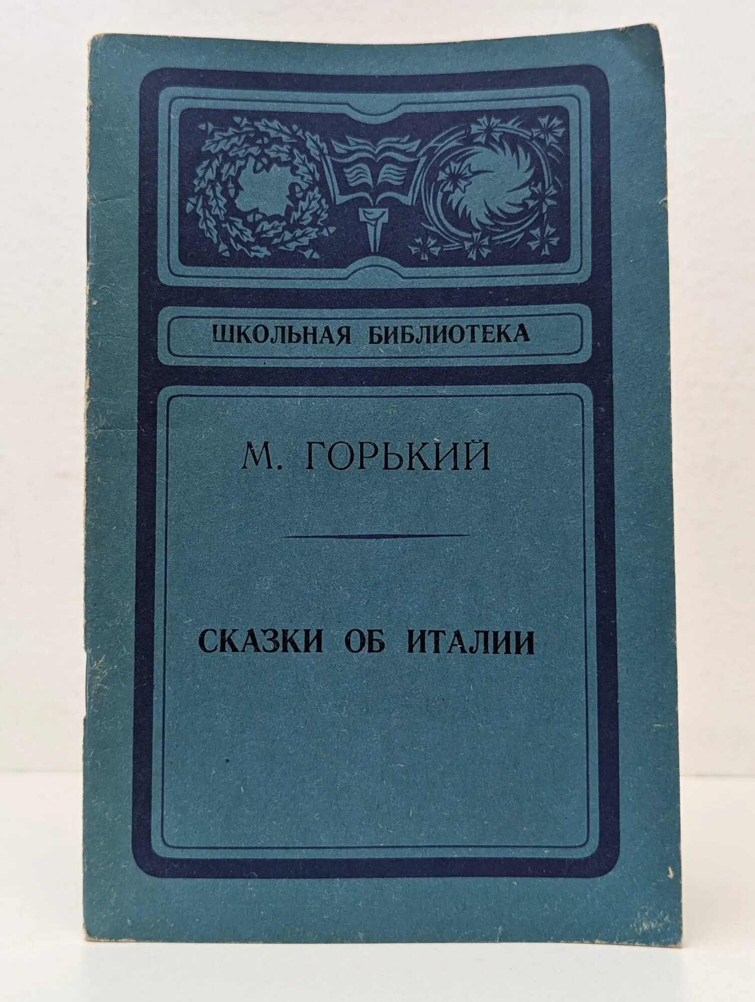 Библиотека школьника. Сказки об Италии Горький Максим Алексеевич 1977