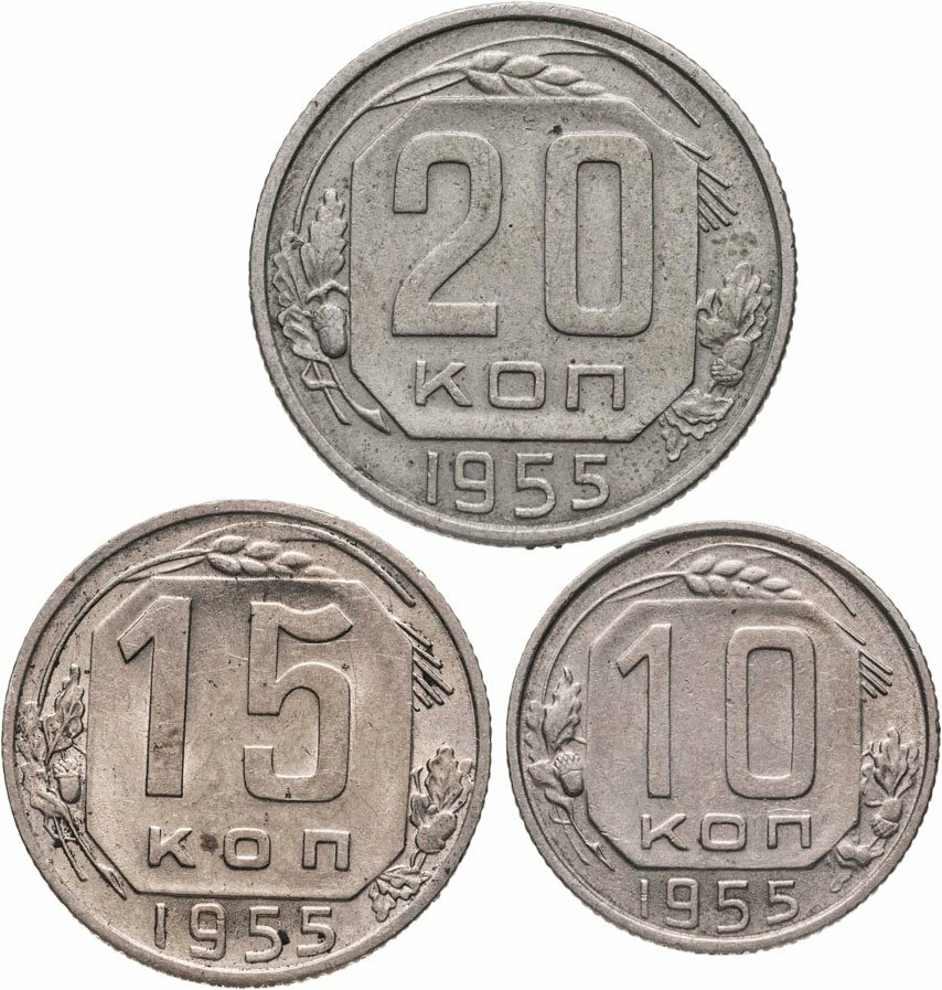 Набор из 3х монет СССР 10, 15 и 20 копеек 1955, Мельхиор медь-никель, в сохранности VF-XF