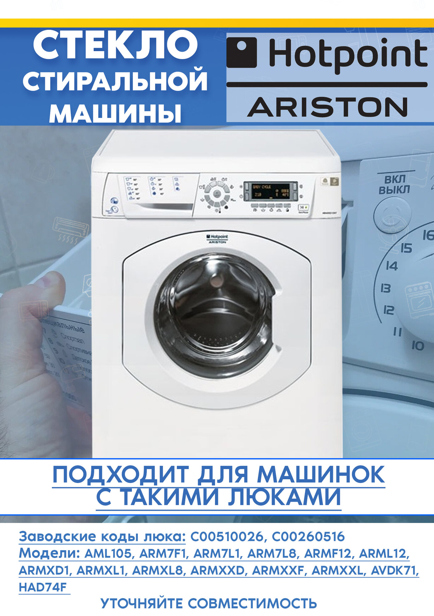 Стекло дверцы для стиральной машине ARISTON 510026, 260516 ARMF125 (AUS), NWS 7105 L (D-322мм, H-110мм). Товар уцененный