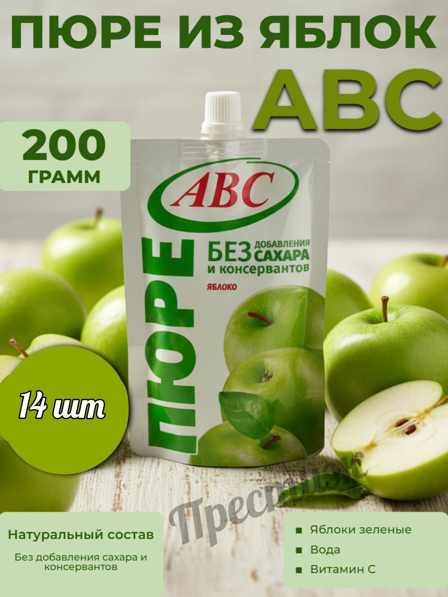 Фруктовое пюре от АВС Яблоко, 200 мл, набор из 14 шт.