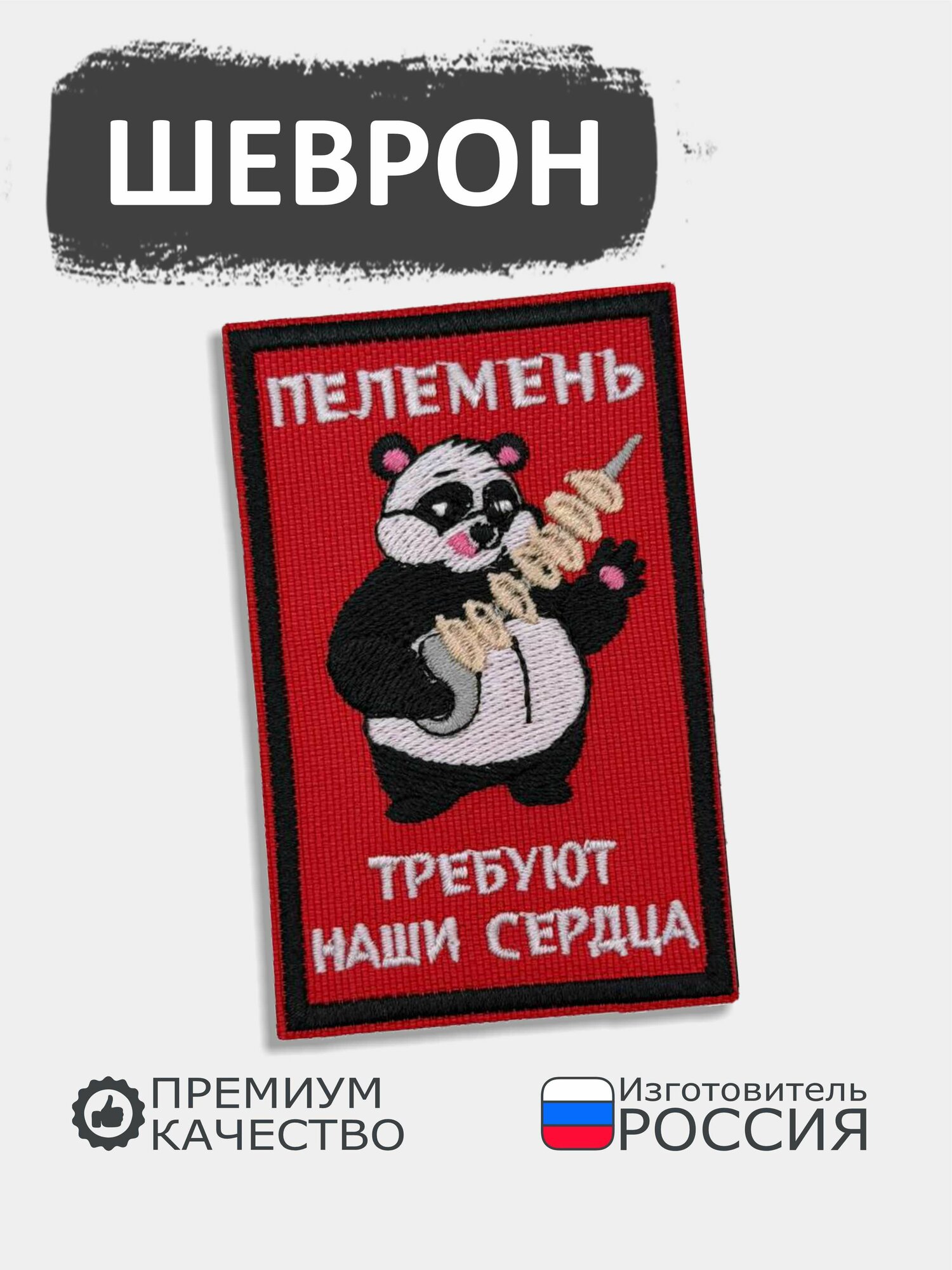 Шеврон на липучке Пелемень требуют наши сердца, размер 8х5 см