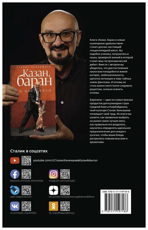 Ханкишиев С. Казан, баран и новые кулинарные удовольствия. Секреты мастерства