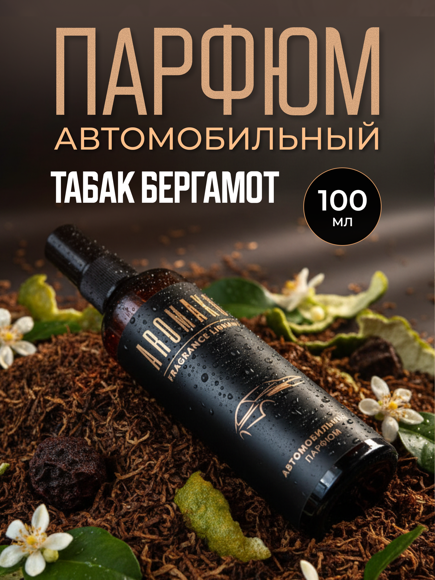 Автопарфюм AromaKo "Табак бергамот", для автомобиля, дома, офиса, текстиля, 100мл