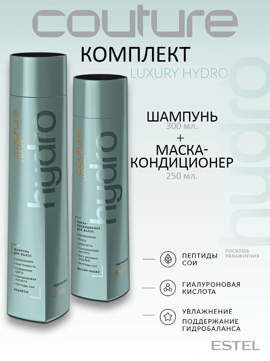 Estel Haute Couture Luxury HydroBalance: Увлажняющий шампунь для волос 300 мл.+ Маска-кондиционер для волос 250 мл