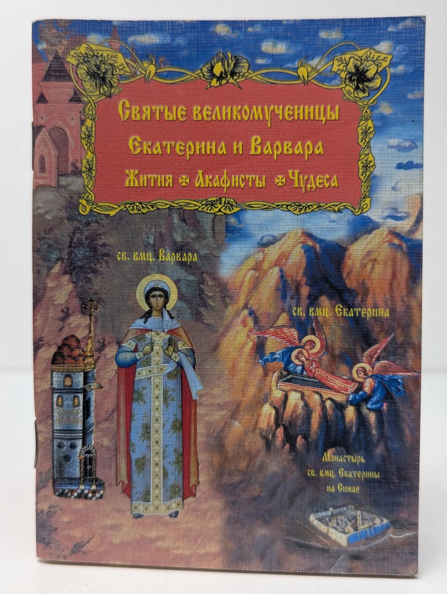 Святые великомученицы Варвара и Екатерина. Жития. Акафисты. Чудеса 2006