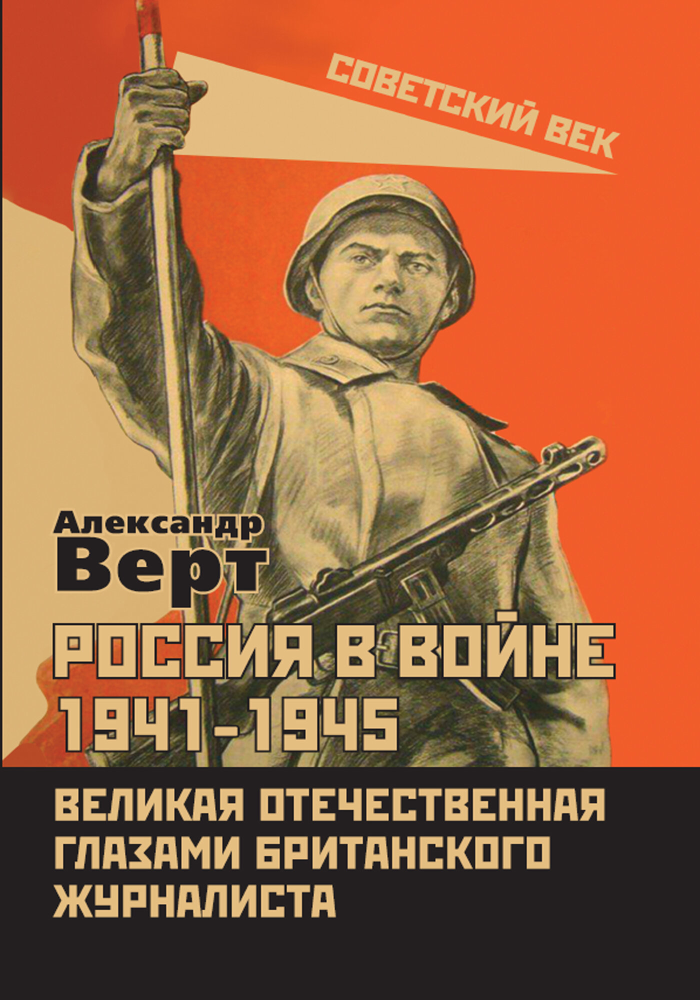 Россия в войне 1941-1945. Великая Отечественная глазами британского журналиста_Верт А, 736 стр.