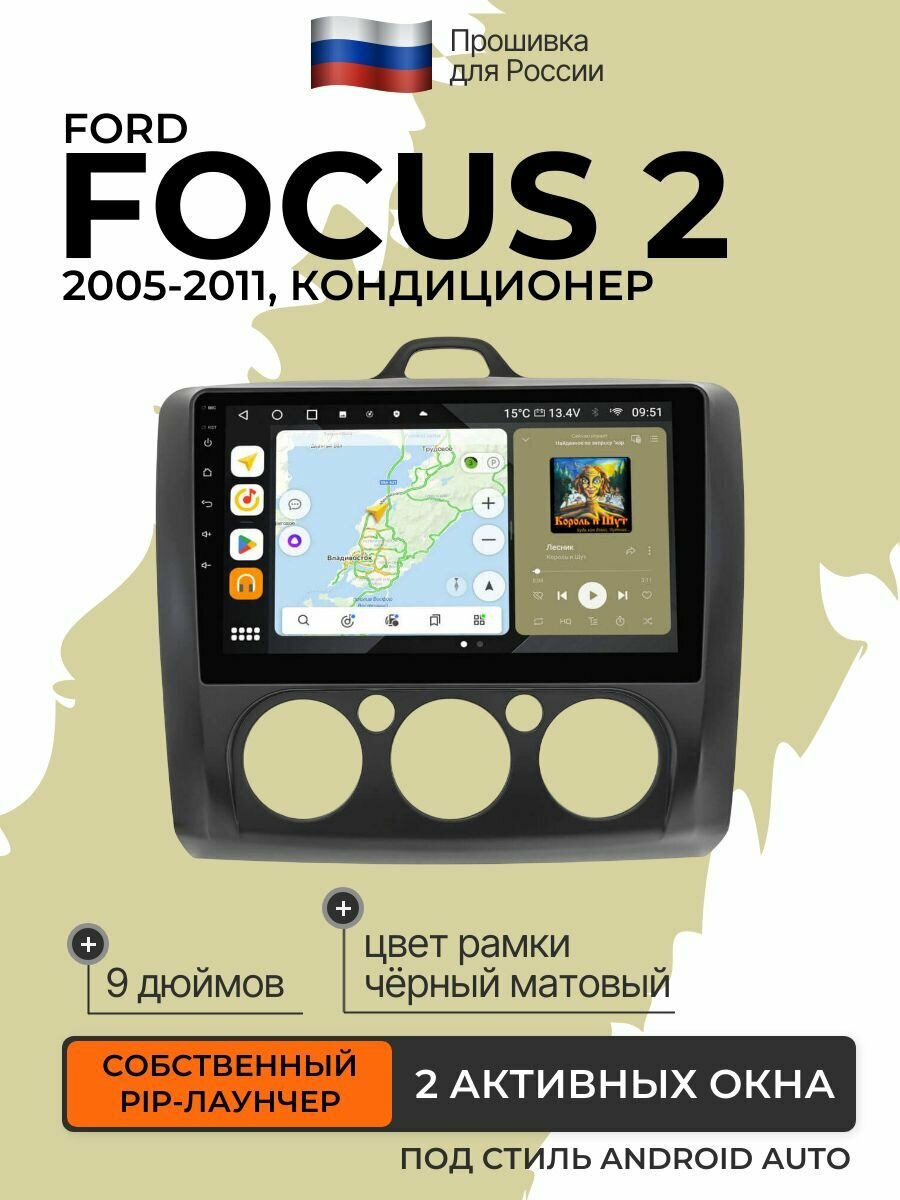 Магнитола 9" 6/128 ГБ для Ford Focus 2 2005-2011 кондиционер, черный, версия для России