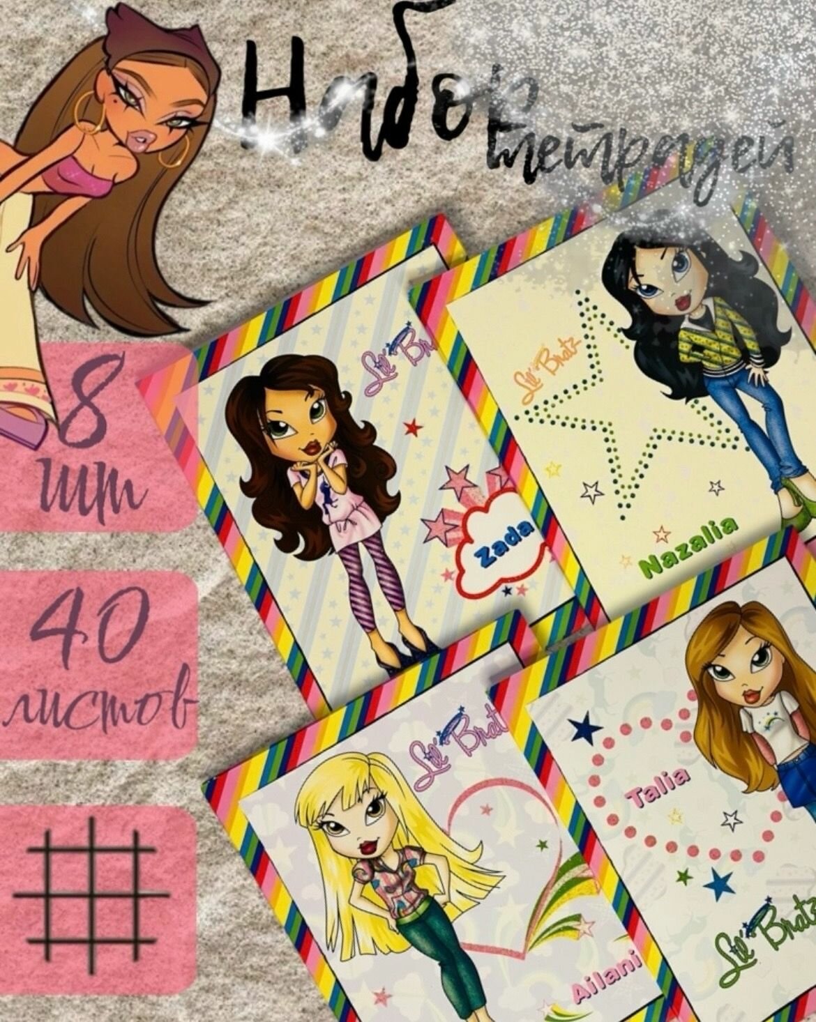 Тетради в клетку 40 листов. BRATZ. (Комплект из 8 шт)
