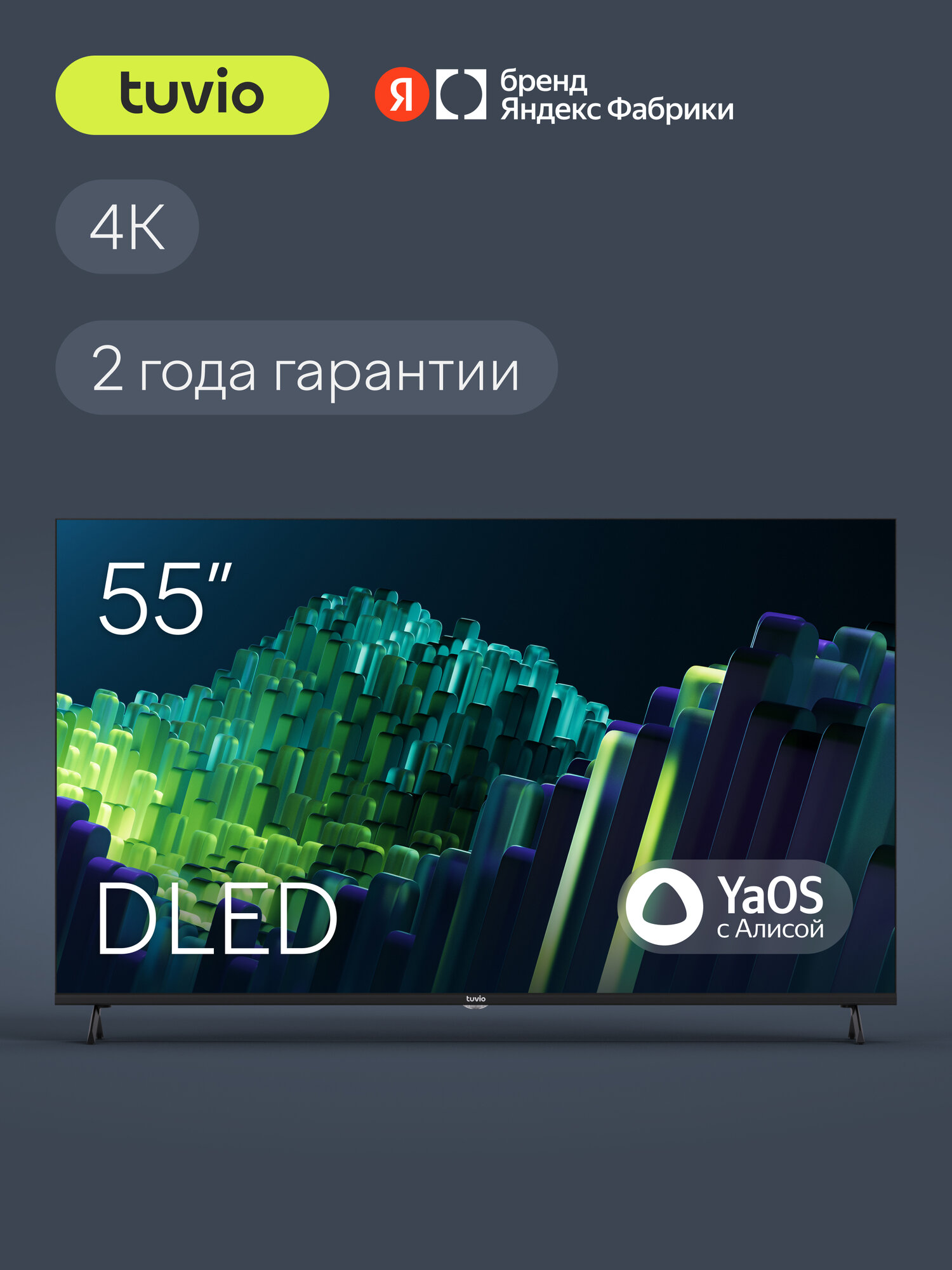 55” Телевизор Tuvio 4K ULTRA HD DLED Frameless на платформе YaOS, TD55UFBHH12, черный
