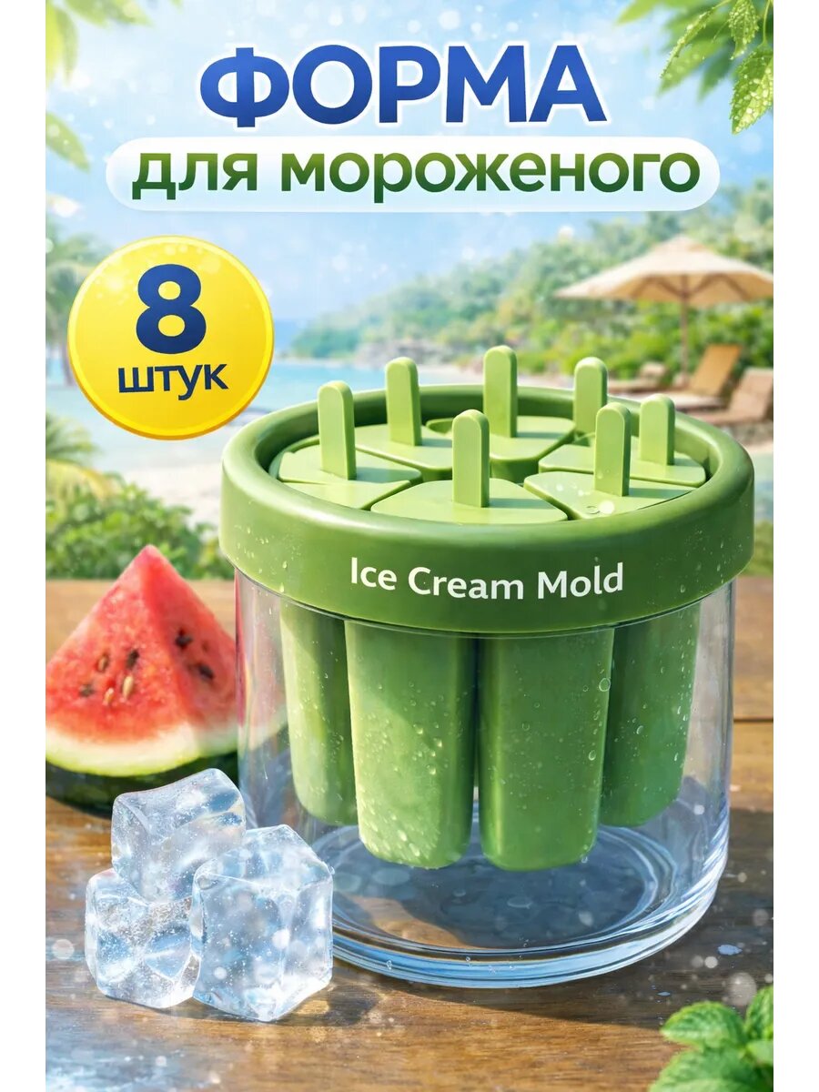 Форма для мороженого "Фруктовый лёд", с палочками, на 8 ячеек, многоразовость, пластик