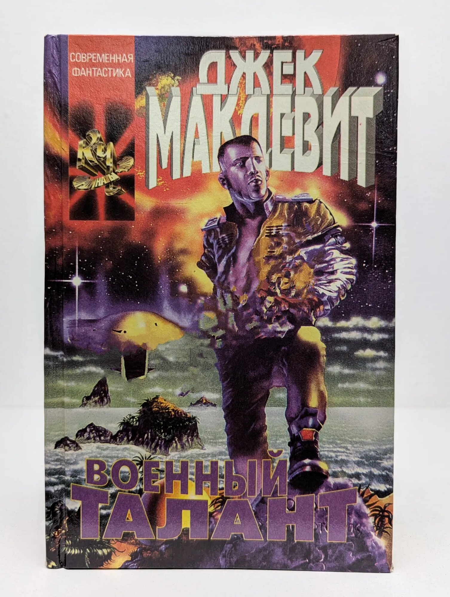 Координаты чудес. Военный талант Макдевит Джек 1995