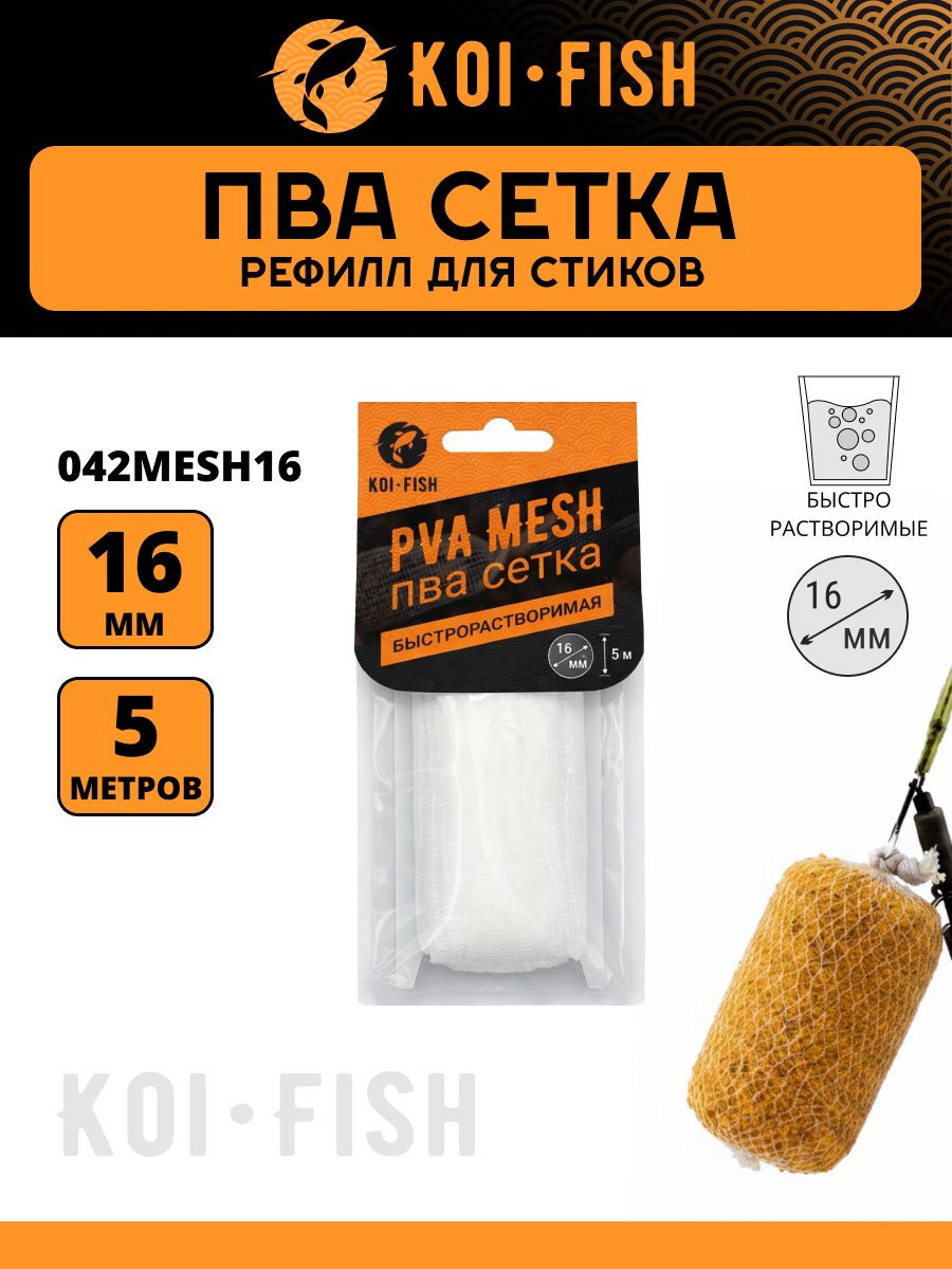ПВА сетка рефилл 16мм 5м (042MESH16) быстрорастворимая для рыбалки
