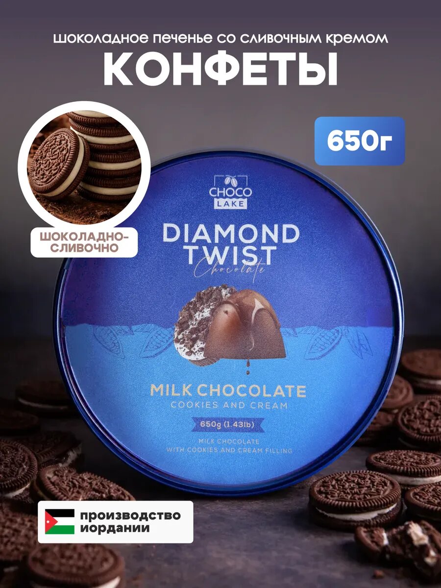 Chocolake конфеты молочный шоколад с печеньем и кремом, 650 г