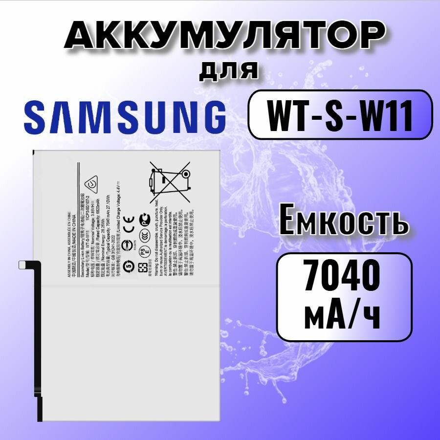 Аккумулятор WT-S-W11 для Samsung Galaxy Tab A9 Plus X210 / X216